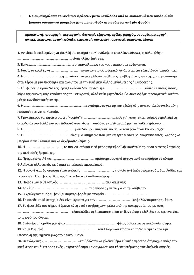 Λεξιλογικός πίνακας ενότητας 5 (άγω) | PDF