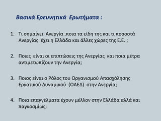 ΤΕΛΙΚΗ ΠΑΡΟΥΣΙΑΣΗ | PPT
