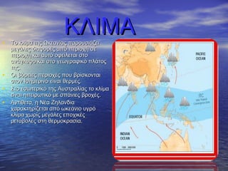 δ5α ωκεανία φυσικό περιβάλλον | PPT