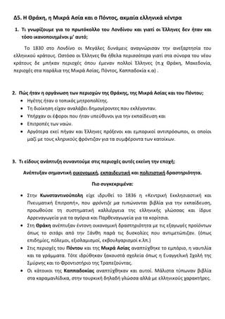 Δ5. Η Θράκη, η Μικρά Ασία και ο Πόντος, ακμαία ελληνικά κέντρα | DOCX