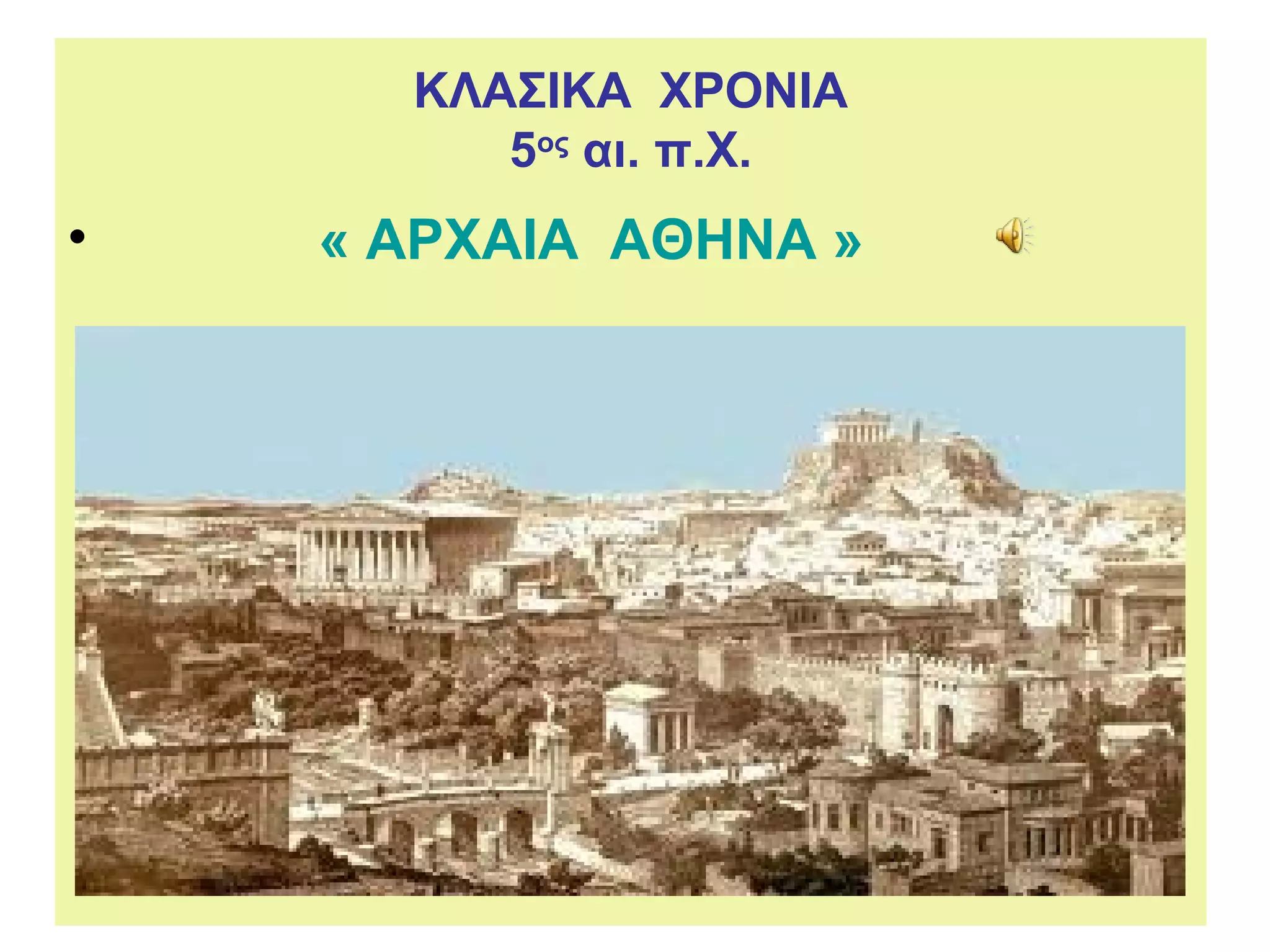 κλασικα χρονια 5ος αι | PPT