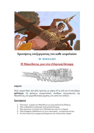 Ιστορία Δ΄, Αρχαϊκά χρόνια 5ο Επαναληπτικό Ιστορίας - Η Μακεδονία | PDF