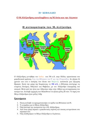 Ιστορία Δ΄, Αρχαϊκά χρόνια 5ο Επαναληπτικό Ιστορίας - Η Μακεδονία | PDF