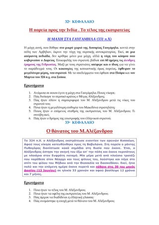 Ιστορία Δ΄, Αρχαϊκά χρόνια 5ο Επαναληπτικό Ιστορίας - Η Μακεδονία | PDF