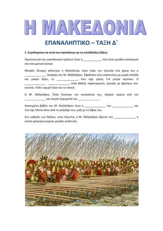 Ιστορία Δ΄, Αρχαϊκά χρόνια 5ο Επαναληπτικό Ιστορίας - Η Μακεδονία | PDF
