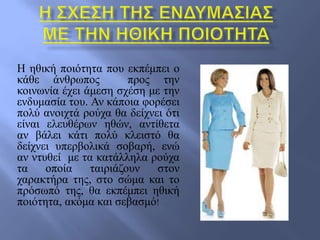 η σχεση της ενδυμασιας με την ηθικη ταταζιδου ανατοληποιοτητα γ5 | PPTX