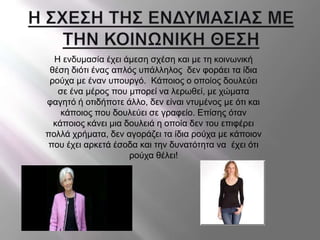η σχεση της ενδυμασιας με την ηθικη ταταζιδου ανατοληποιοτητα γ5 | PPTX