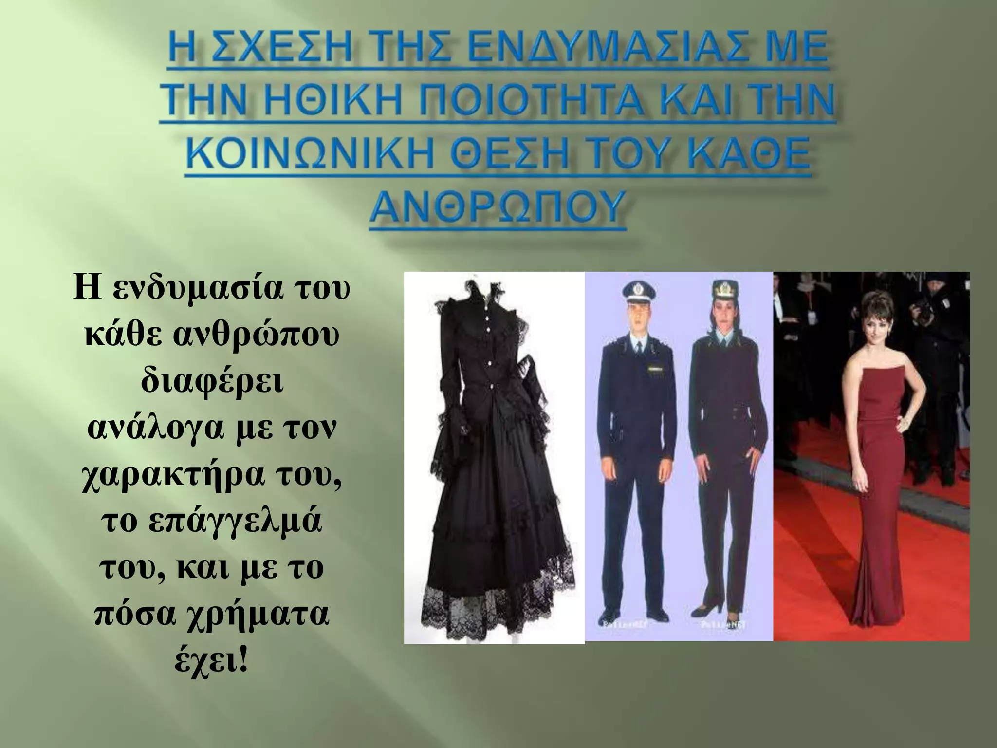 η σχεση της ενδυμασιας με την ηθικη ταταζιδου ανατοληποιοτητα γ5 | PPTX