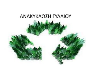5.ανακυκλωση γυαλιου | PPTX