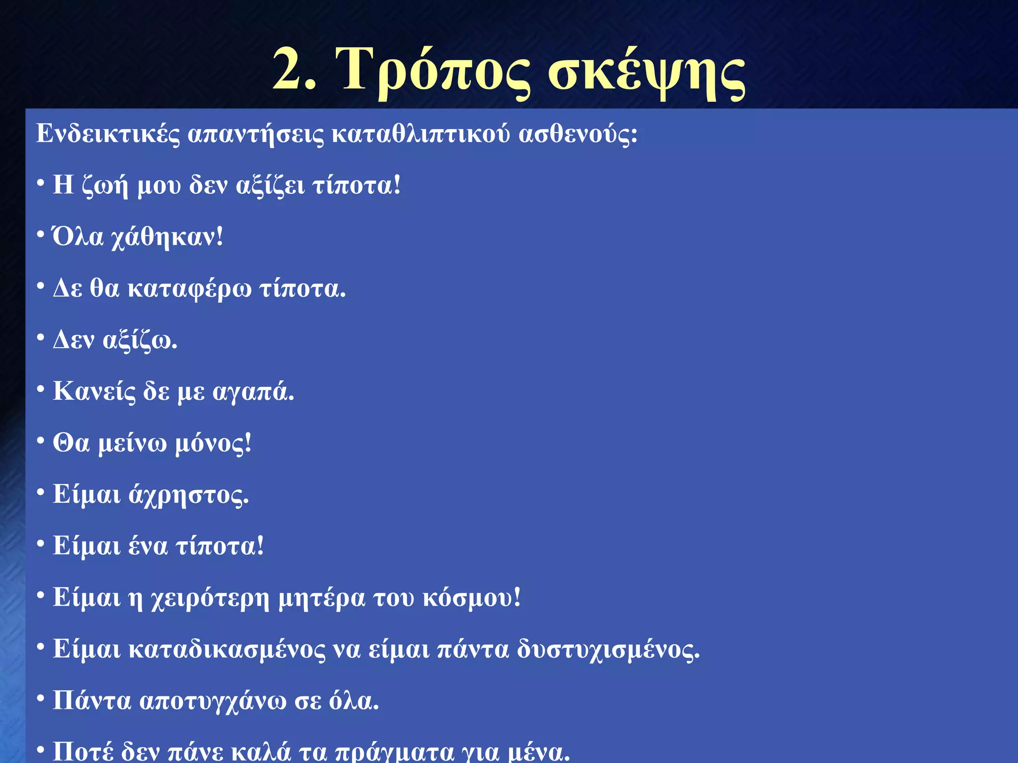 5. γνωσιακη ανιχνευση και αξιολογηση του καταθλιπτικου ασθενους | PPT