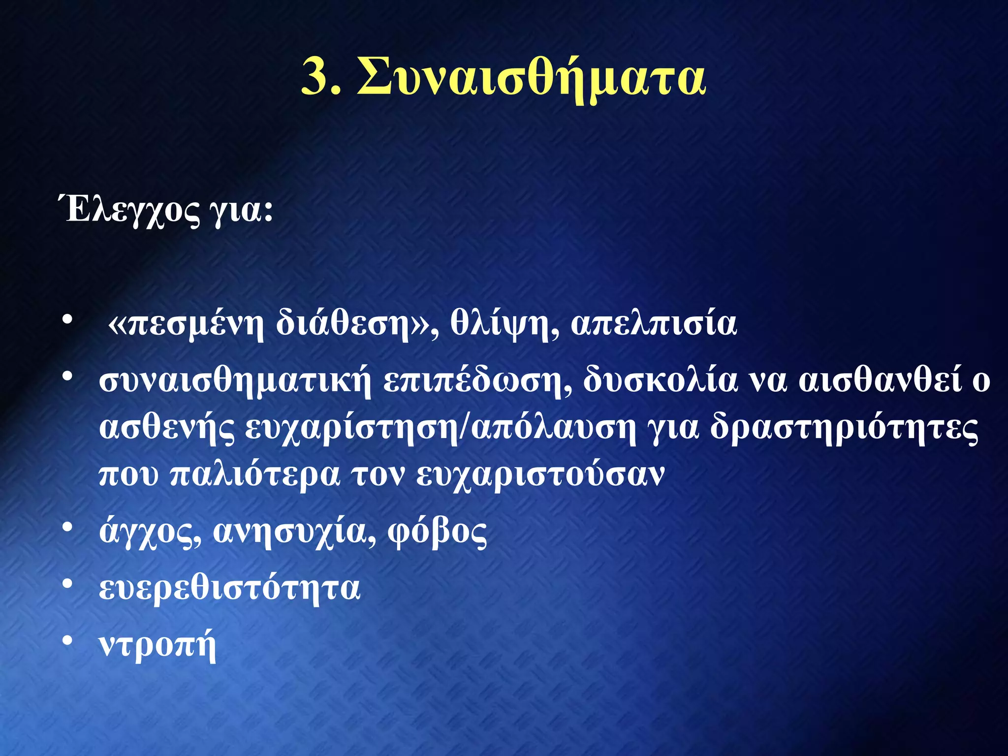 5. γνωσιακη ανιχνευση και αξιολογηση του καταθλιπτικου ασθενους | PPT