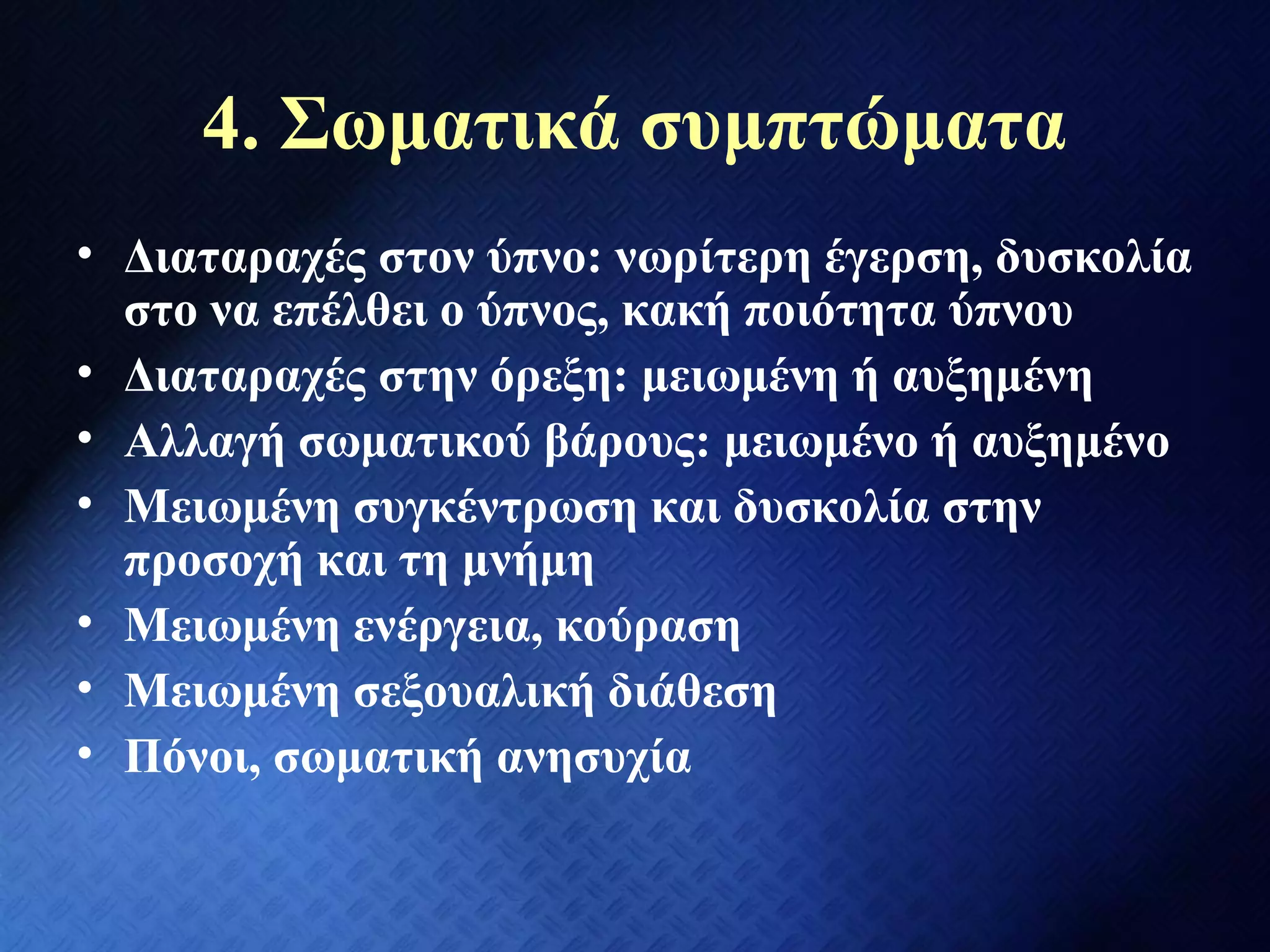 5. γνωσιακη ανιχνευση και αξιολογηση του καταθλιπτικου ασθενους | PPT