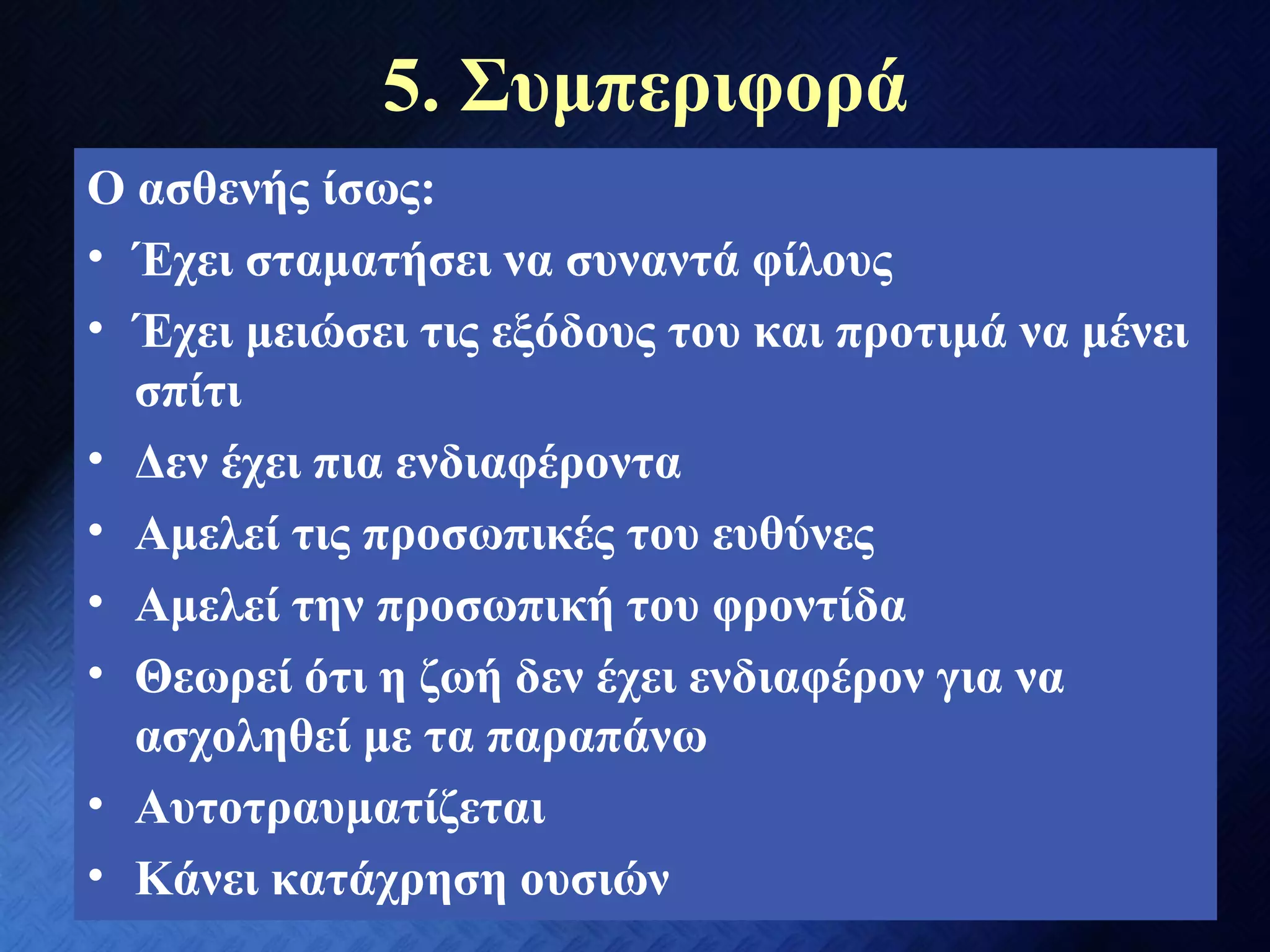 5. γνωσιακη ανιχνευση και αξιολογηση του καταθλιπτικου ασθενους | PPT