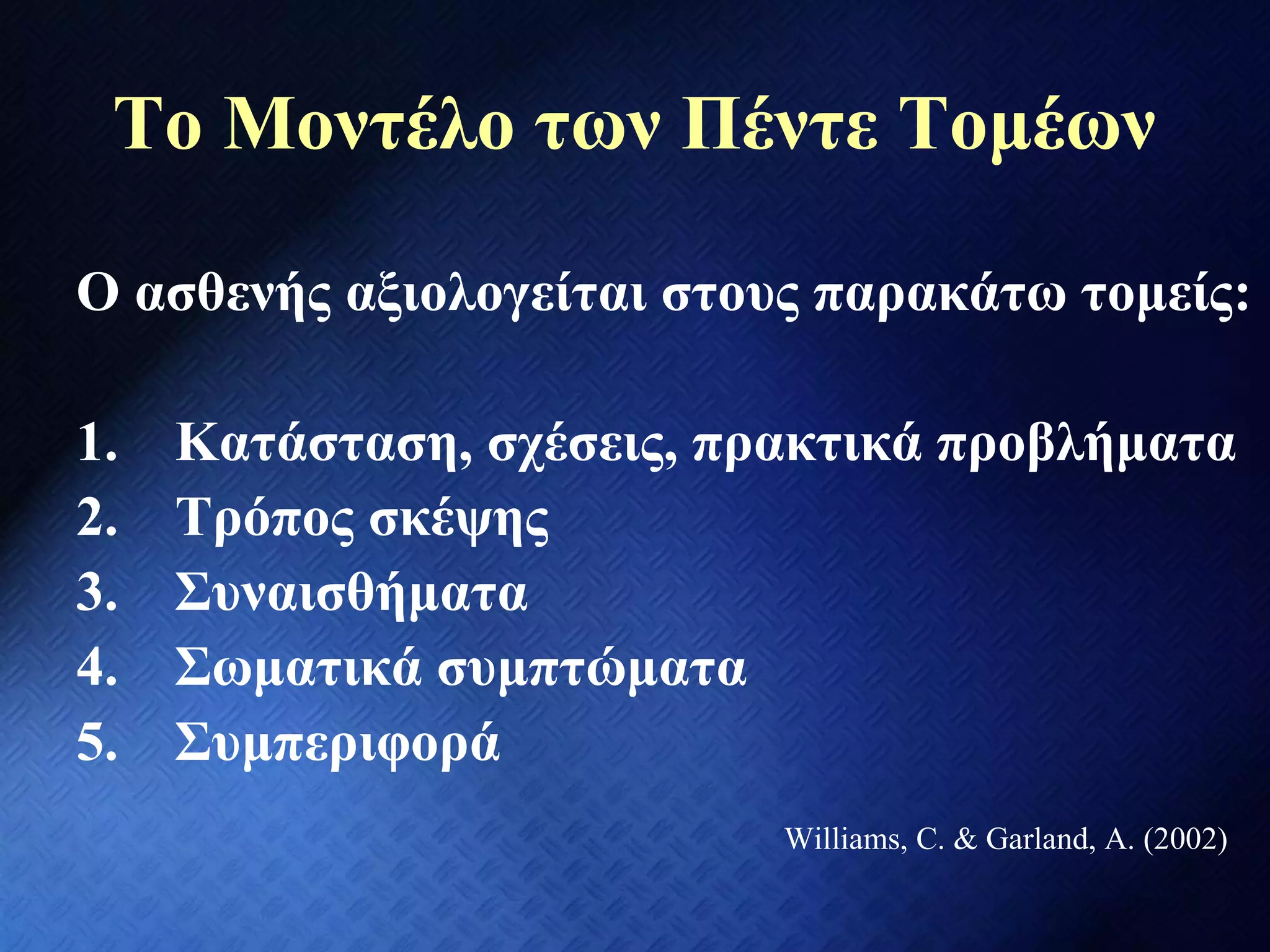 5. γνωσιακη ανιχνευση και αξιολογηση του καταθλιπτικου ασθενους | PPT