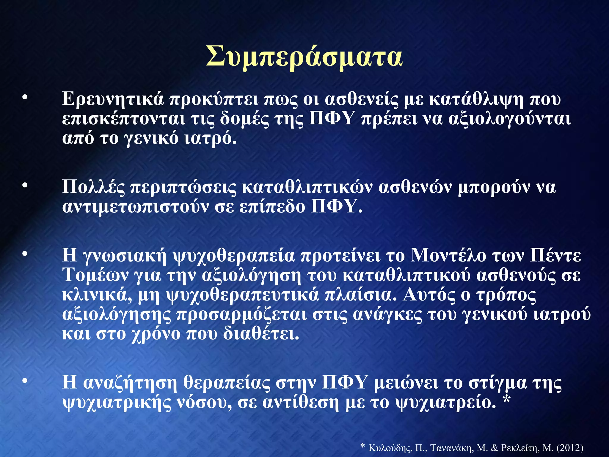5. γνωσιακη ανιχνευση και αξιολογηση του καταθλιπτικου ασθενους | PPT