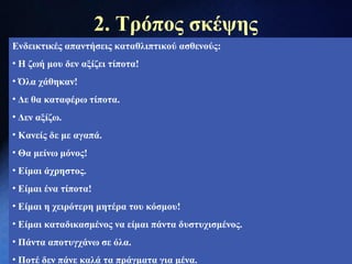5. γνωσιακη ανιχνευση και αξιολογηση του καταθλιπτικου ασθενους | PPT