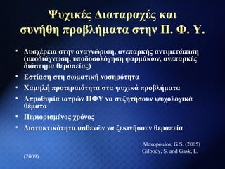 5. γνωσιακη ανιχνευση και αξιολογηση του καταθλιπτικου ασθενους | PPT