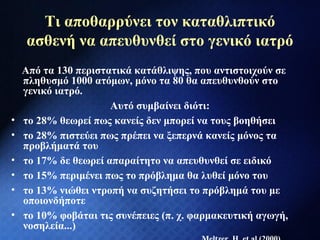 5. γνωσιακη ανιχνευση και αξιολογηση του καταθλιπτικου ασθενους | PPT