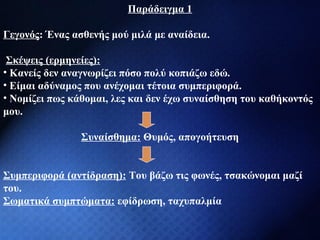 5. γνωσιακη ανιχνευση και αξιολογηση του καταθλιπτικου ασθενους | PPT
