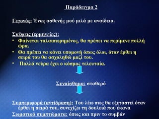 5. γνωσιακη ανιχνευση και αξιολογηση του καταθλιπτικου ασθενους | PPT