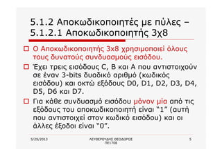 ψηφιακά ηλεκτρονικά κεφ 5 | PPT