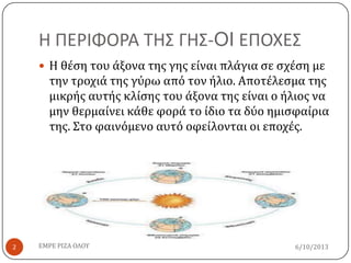κεφαλαιο 5 Η ΠΕΡΙΦΟΡΑ ΤΗΣ ΓΗΣ - ΟΙ ΕΠΟΧΕΣ | PPTX