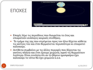 κεφαλαιο 5 Η ΠΕΡΙΦΟΡΑ ΤΗΣ ΓΗΣ - ΟΙ ΕΠΟΧΕΣ | PPTX