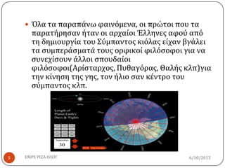 κεφαλαιο 5 Η ΠΕΡΙΦΟΡΑ ΤΗΣ ΓΗΣ - ΟΙ ΕΠΟΧΕΣ | PPTX