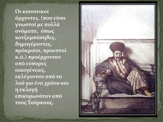 ΙΣΤΟΡΙΑ Γ¨ ΓΥΜΝΑΣΙΟΥ, Ενότητα 5 | PPTX