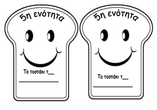 τοστακι 5ης ενοτητας | PPT