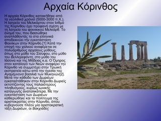 αρχαια κορινθος λεχαιο ομαδα 5 | PPT