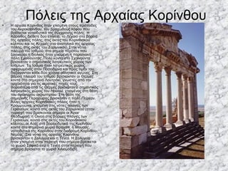 αρχαια κορινθος λεχαιο ομαδα 5 | PPT