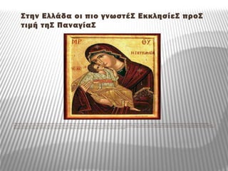 5. η ευσέβεια του ελληνικού λαού προς τη θεοτόκο | PPT