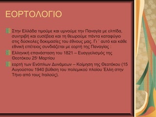 5. η ευσέβεια του ελληνικού λαού προς τη θεοτόκο | PPT
