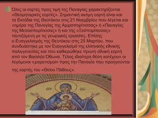 5. η ευσέβεια του ελληνικού λαού προς τη θεοτόκο | PPT