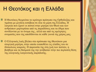 5. η ευσέβεια του ελληνικού λαού προς τη θεοτόκο | PPT