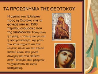 5. η ευσέβεια του ελληνικού λαού προς τη θεοτόκο | PPT