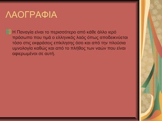 5. η ευσέβεια του ελληνικού λαού προς τη θεοτόκο | PPT