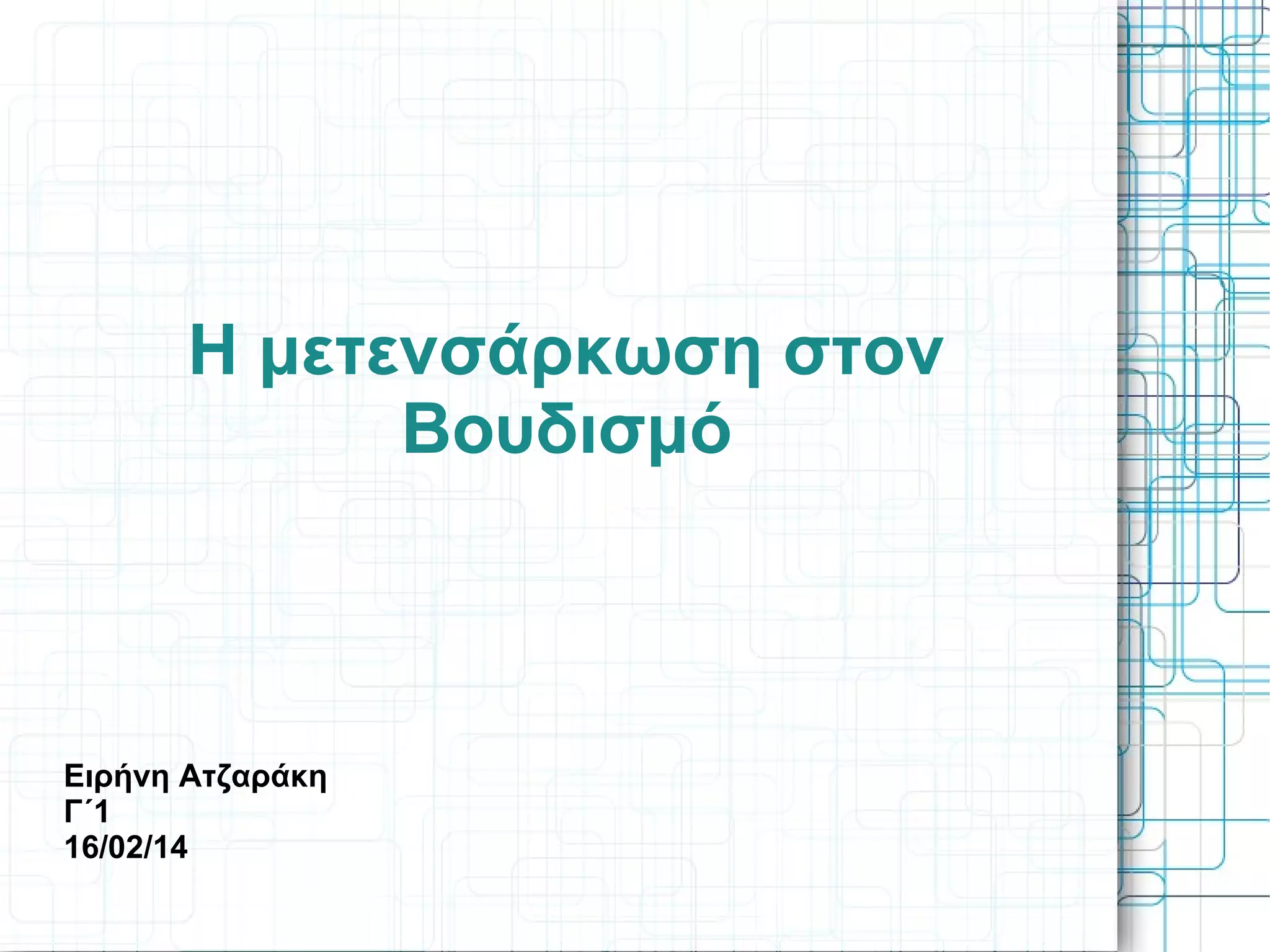θε5 μετενσάρκωση στον βουδισμό | PPT