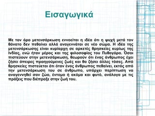 θε5 μετενσάρκωση στον βουδισμό | ODP
