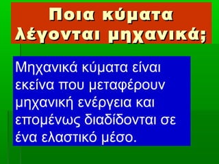 κεφ 5 κυματα | PPT