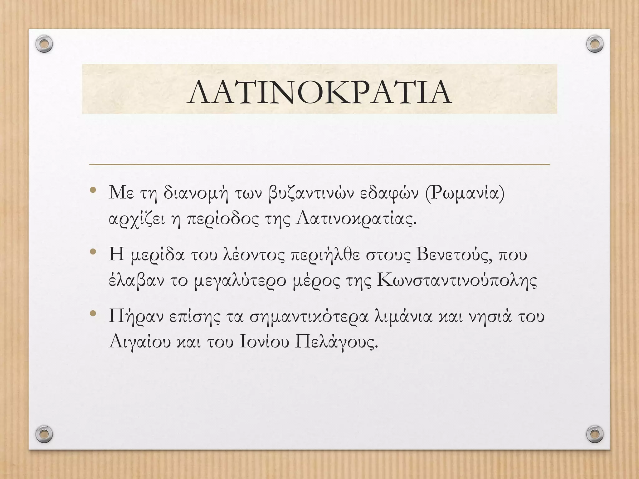 Βυζαντινή Ιστορία Β' Γυμνασίου, Η περίοδος της Λατινοκρατίας | PPT