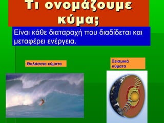 κεφ 5 κυματα | PPT