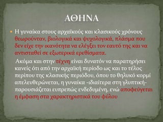 η γυναικα στην αρχαιοτητα, δεσποινα σαριδου, β5 | PPT