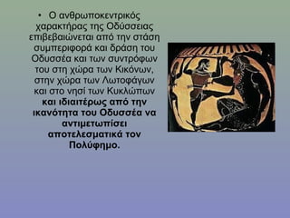 ο ανθρωποκεντρισμος στην οδυσσεια,ραψωδία ε, Χατζηλαζαρίδης Μάριος, Α5 ...
