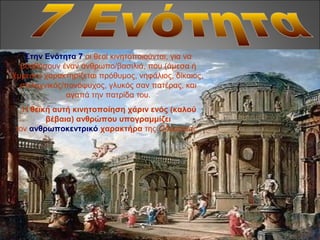 ο ανθρωποκεντρισμος στην οδυσσεια,ραψωδία ε, Χατζηλαζαρίδης Μάριος, Α5 ...