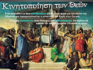 ο ανθρωποκεντρισμος στην οδυσσεια,ραψωδία ε, Χατζηλαζαρίδης Μάριος, Α5 ...