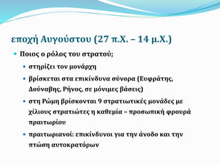 5.η ρωμαϊκή αυτοκρατορία | PPTX