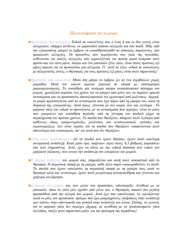 Εργασία στην Οικιακή Οικονομία: Μητρικός Θηλασμός, ΣΤΑΜΠΟΛΗ ΔΩΡΑΛΙΑ, 2ο ...
