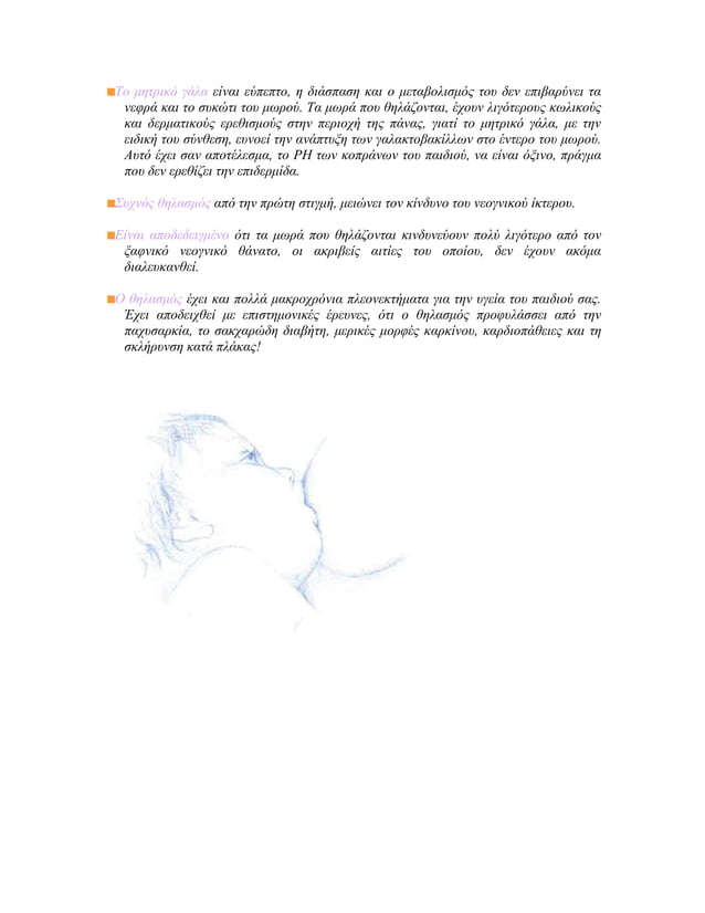 Εργασία στην Οικιακή Οικονομία: Μητρικός Θηλασμός, ΣΤΑΜΠΟΛΗ ΔΩΡΑΛΙΑ, 2ο ...